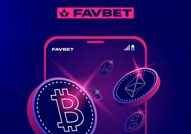 Альтернатива картам: Платформы FAVBET уже готовы к криптовалютным расчетам - Киев Vgorode.ua